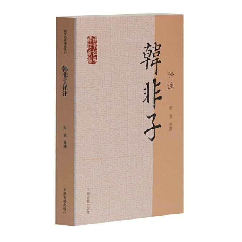 韩非子译注(国学经典译注丛书)