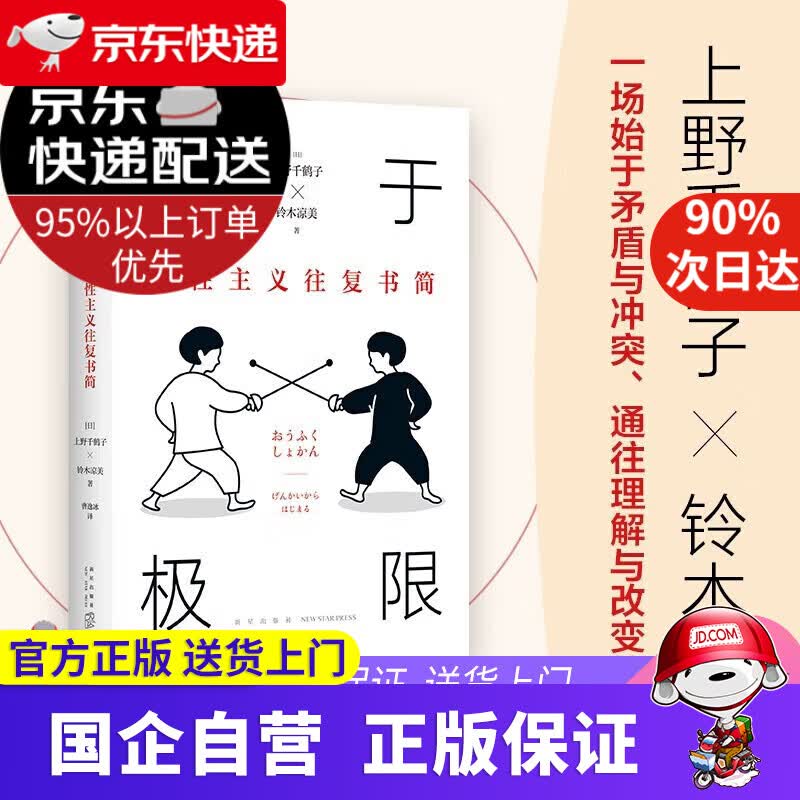 始于极限:女性主义往复书简 上野千鹤子新作 豆瓣9.4分 万千读者无限共鸣的坦诚对话 新星出版社 9787513349369