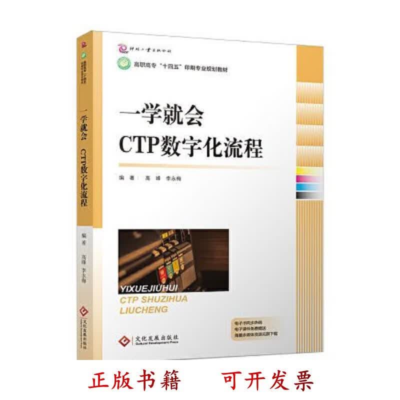 一学就会 : CTP数字化流程 高峰；李永梅 文化发展出版社 9787514232660