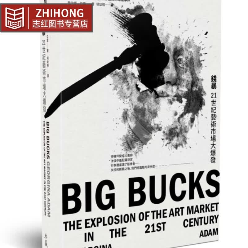 预售 乔治娜．亚当 钱暴：21世纪艺术市场大爆发 典藏艺术家庭