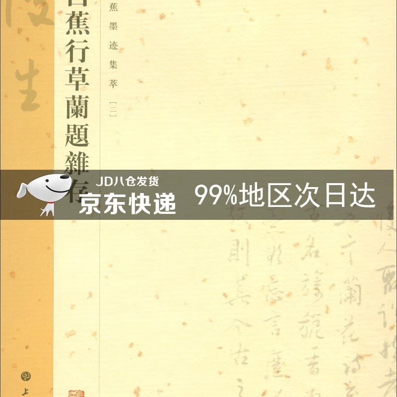 白蕉行草兰题杂存/白蕉墨迹集萃