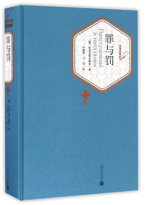 【官方】罪与罚(精)/名著名译丛书人民文学出版社