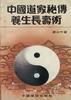 中国道家秘傅养生长寿术 边治中【书】