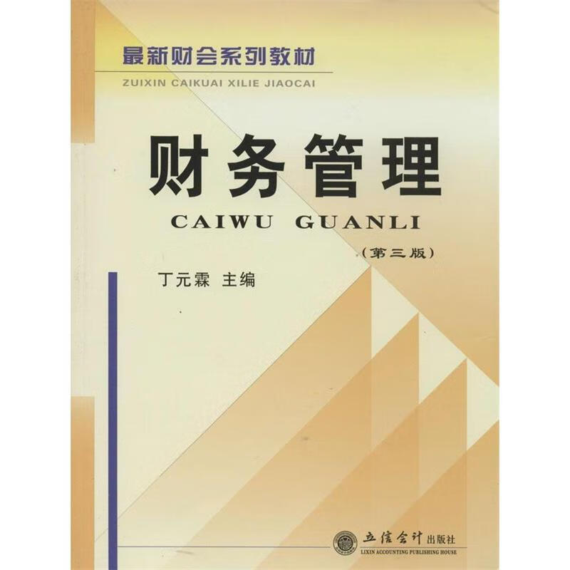 财务管理 丁元霖主编【书】