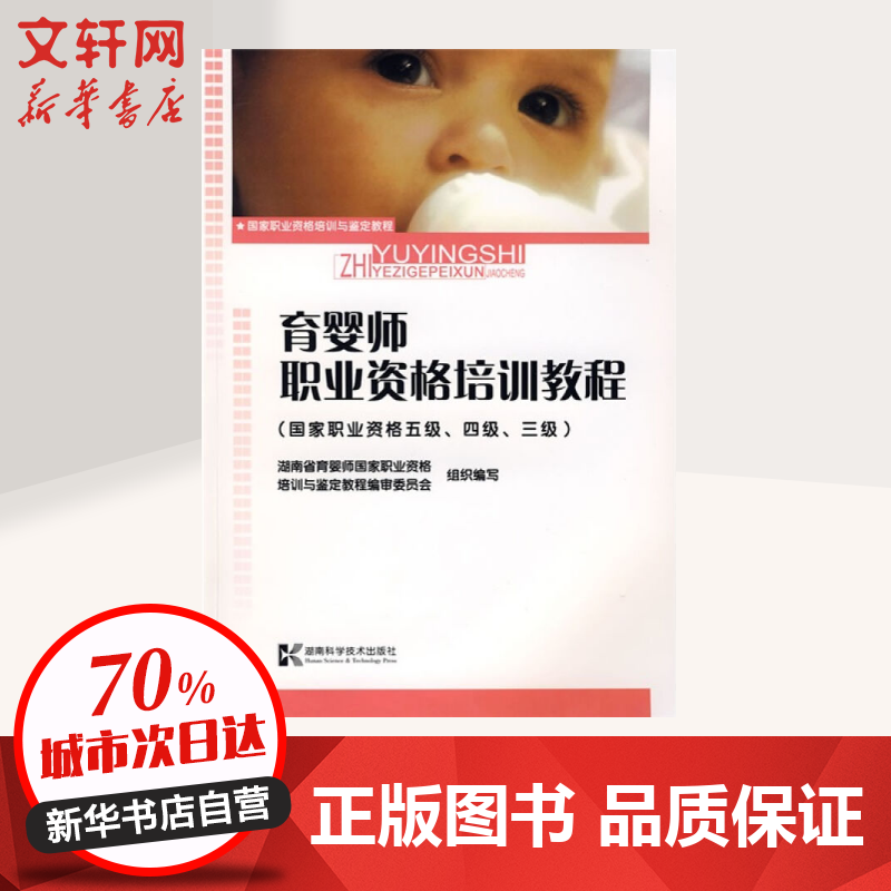 育婴师职业资格培训教程(国家职业资格五级\四级\三级)