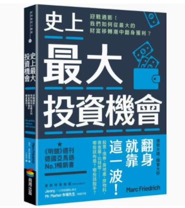 台版 史上*大投资机会 商周出版 马克 弗利德里希 我们如何从*大的财富移转潮中翻身获利商业理财书籍 红色