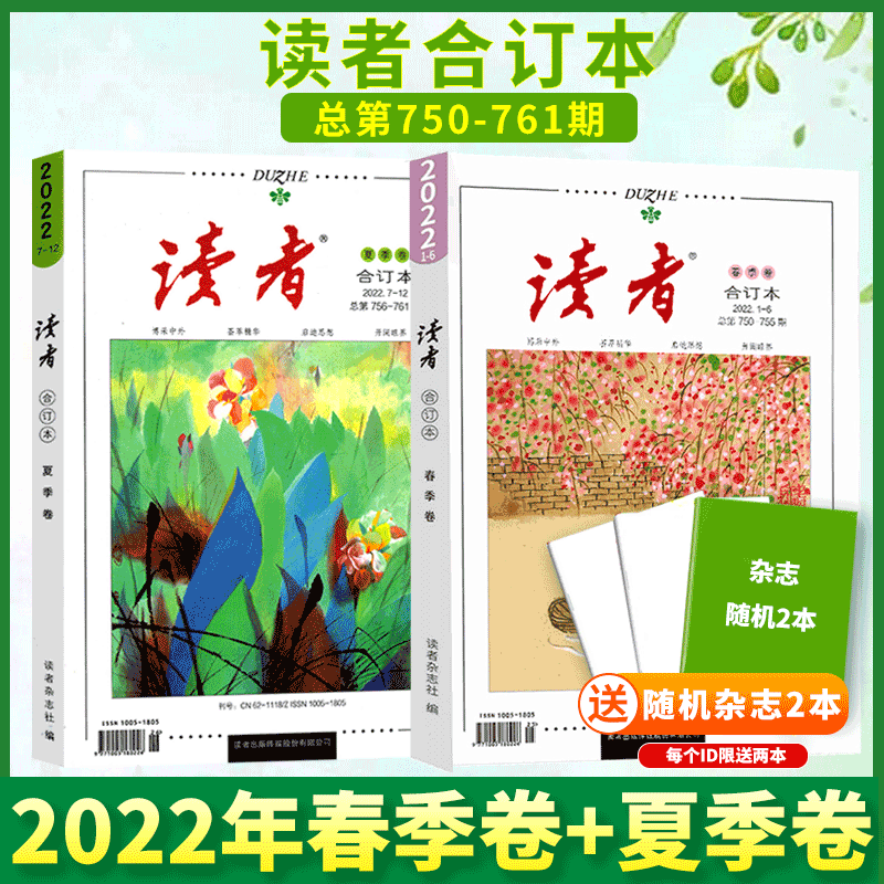 读者合订本杂志 2022年春+夏（赠书2本）
