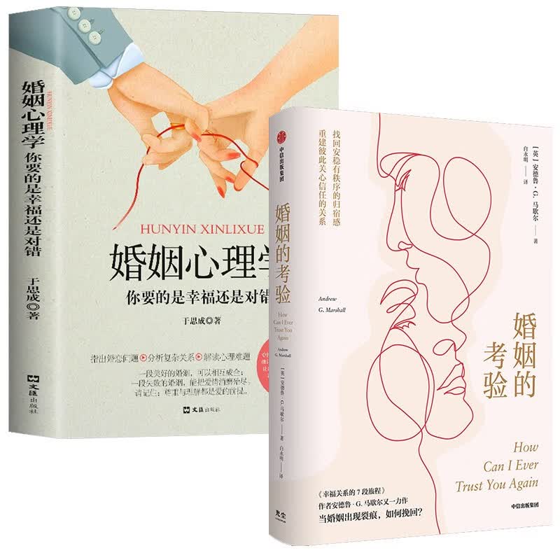 婚姻的考验+婚姻心理学：你要的是幸福还是对错