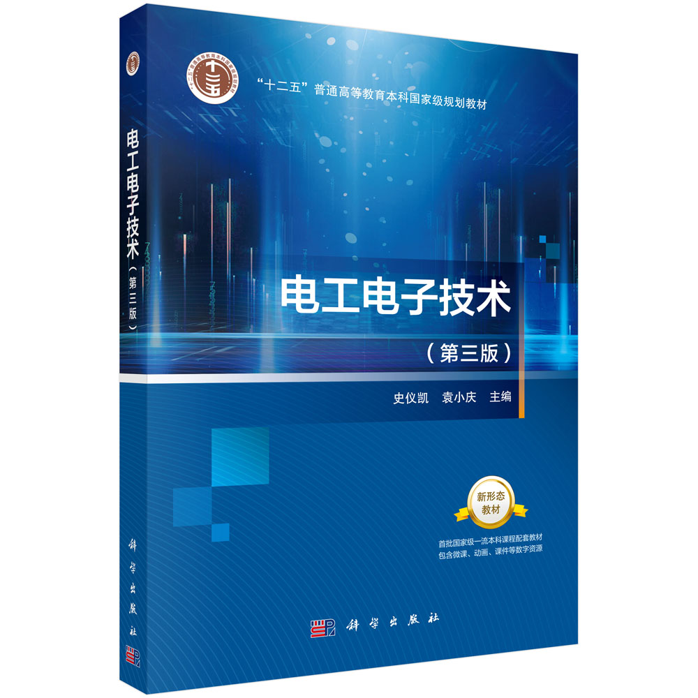 电工电子技术 第三3版 十二五普通高等教育本科国家级规划教材 史仪凯，袁小庆 9787030695598 科学出版社