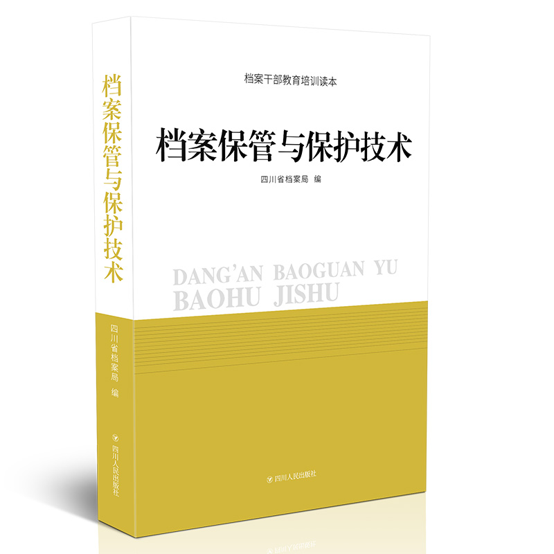 现货 档案干部教育培训读本档案保管与保护技术 四川省档案局编图书馆学档案学书籍 人民出版社