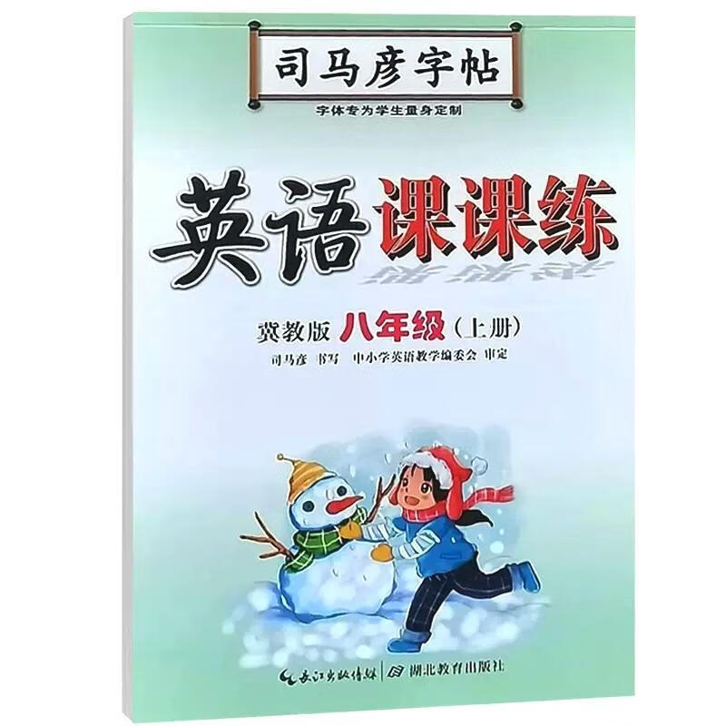 现货【冀教版】2024版八上英语 司马彦字帖英语课课练八8年级上册冀教版 中学生初二2同步英 默认