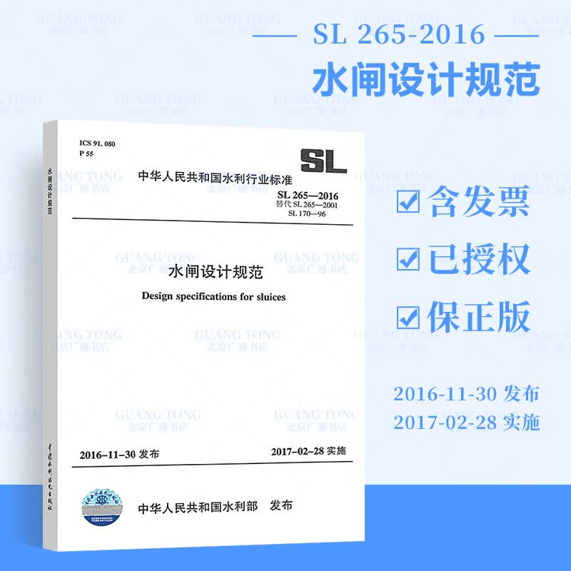 全新 SL 265-2016 水闸设计规范