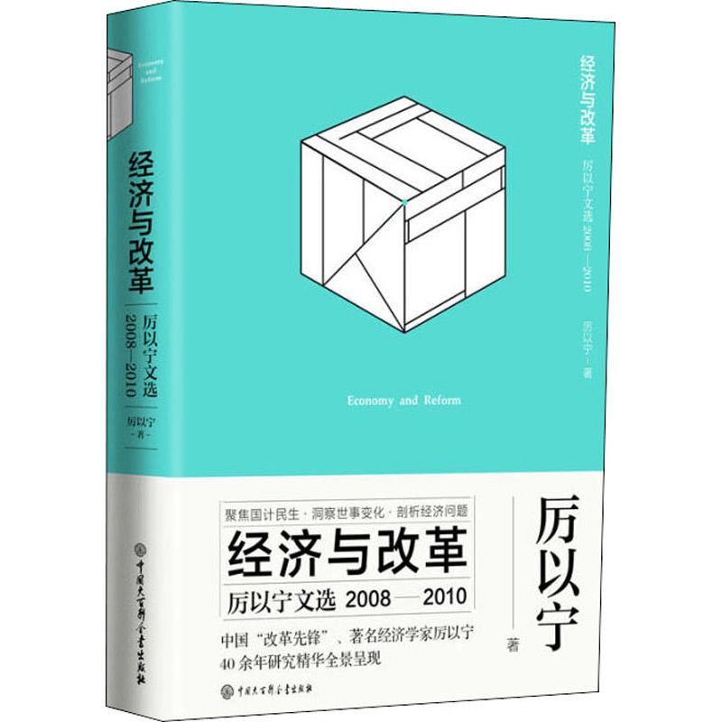 经济与改革 厉以宁文选 2008-2010