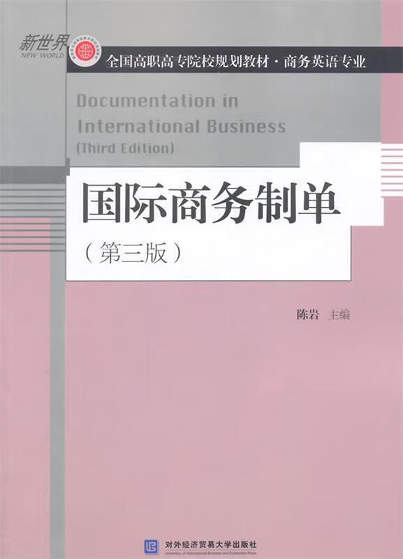 国际商务制单 陈岩主编