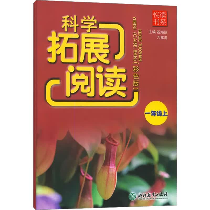 科学拓展阅读 1年级上(彩色版) 图书