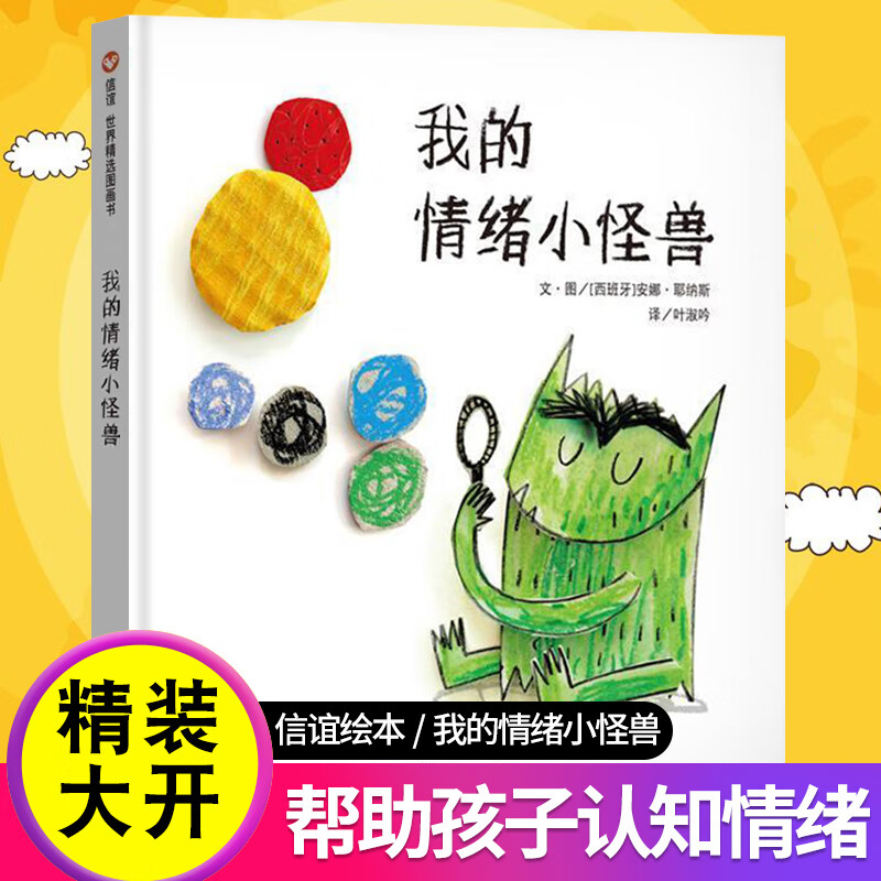 信谊精装猜猜我有多爱你绘本逃家小兔宝宝早教启蒙故事图画书籍小学一二年级课外2-3-4-5-6-7 信谊精装硬壳绘本我的情绪小怪兽