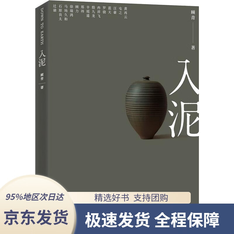 【 京东配送 支持团购】入泥顾青新星出版社9787513332309