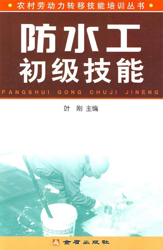 防水工初级技能