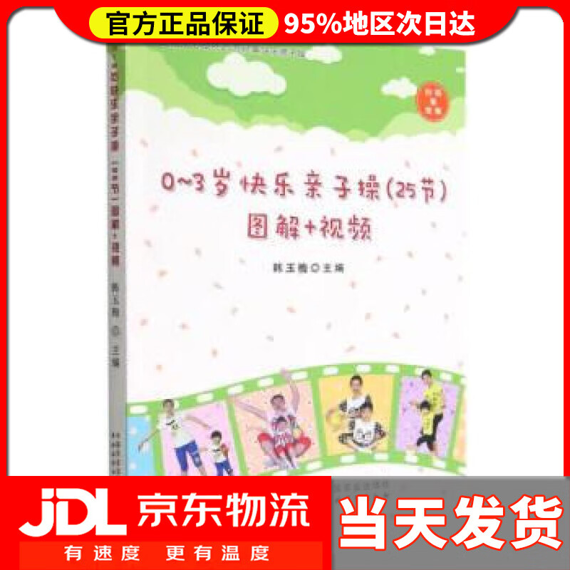 0-3岁快乐亲子操25节图解+视频 韩玉梅 中国农业出版社 9787109299566
