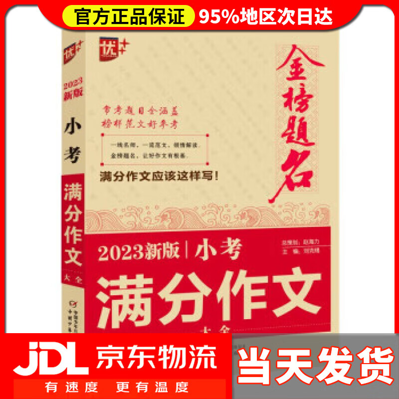 优++ 2023新版小考满分作文大全 小学通用 小学生必备 小升初作文一本全 小升初作文课 刘克