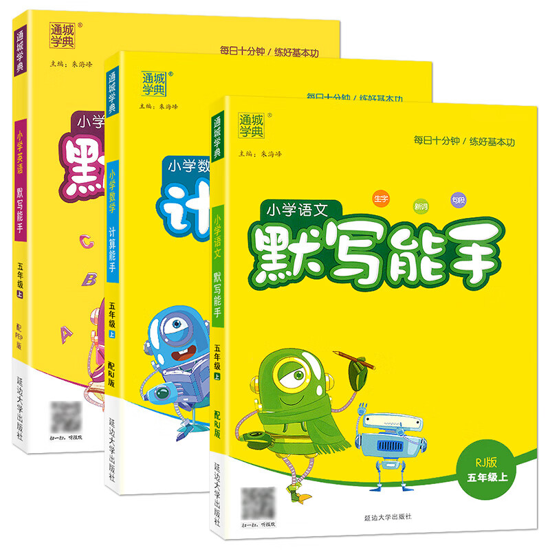 2023小学语文默写能手五年级上册下册人教版数学计算能手英语听力同步训练专项练习册课时作业本北师大提优课 【5上】语文默写+数学计算+英语默写-人教版 小学五年级