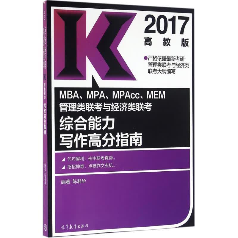 2017MBA、MPA、MPAcc、MEM管理类联考与经济类联考综合能力写作高分指南 陈君华 著【正