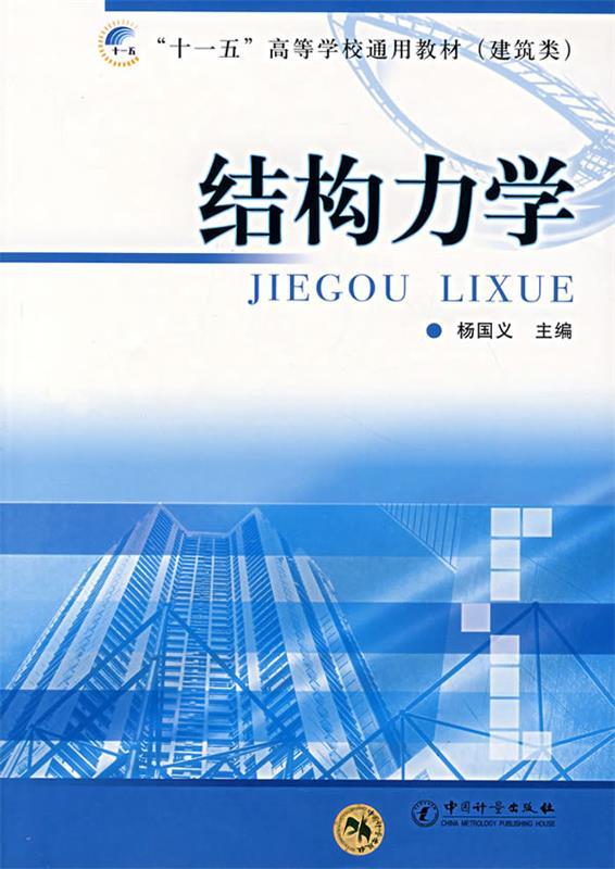 结构力学 杨国义主编【书】