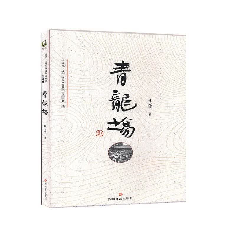 青龙场 四川文艺出版社 9787541154867