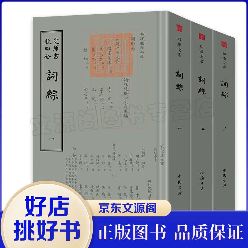 钦定四库全书词综（全三册）人文历史 一部大型词选集 唐、宋、金、元词