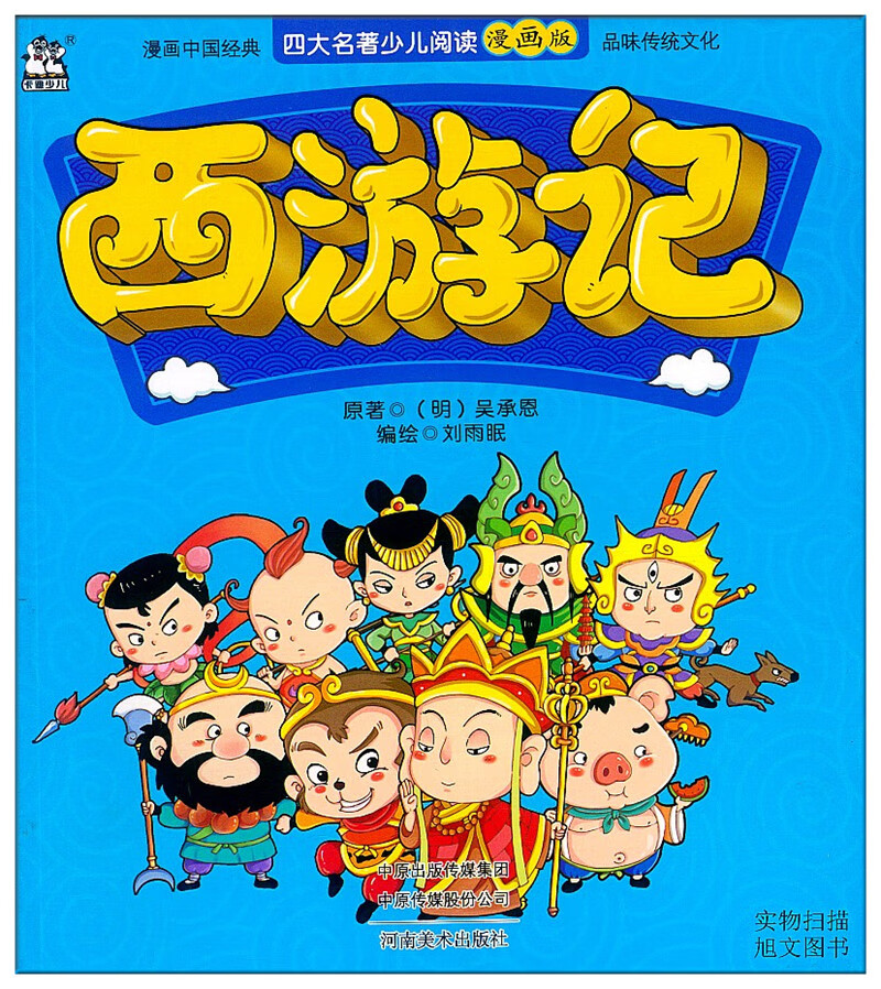 4本 四大名著少儿阅读漫画版 西游记+红楼梦+水浒传+三国演义 河南美术 中国古典名著小学生课外阅