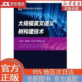 【全新畅销书籍】大规模英文语义树构建技术 冶忠林 北京邮电大学出版社