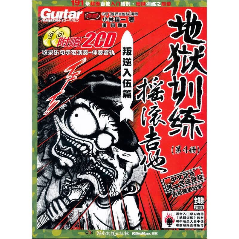 【书】地狱训练摇滚吉他第四册：叛逆入伍篇