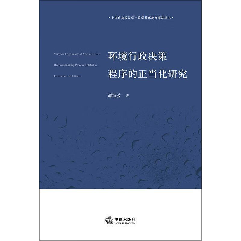 环境行政决策程序的正当化研究