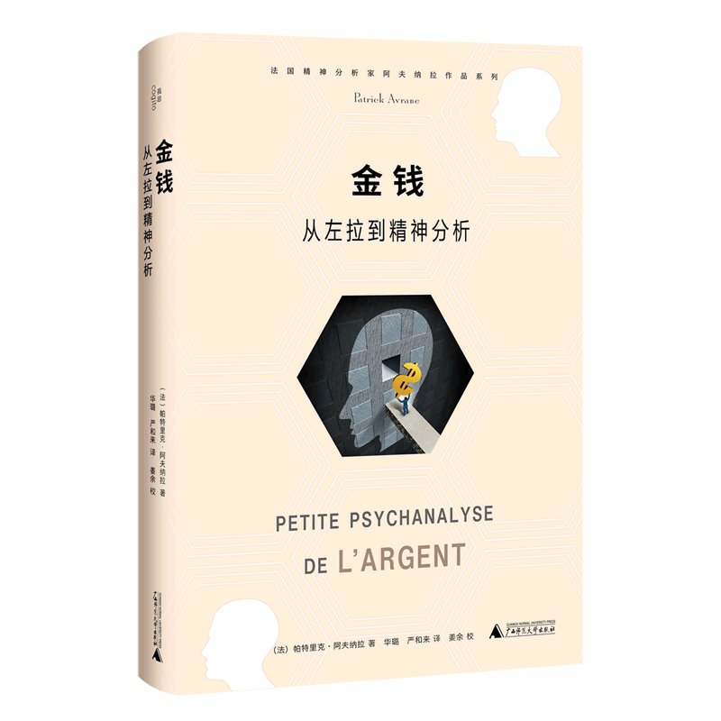 金钱(从左拉到精神分析)/法国精神分析家阿夫纳拉作品系列