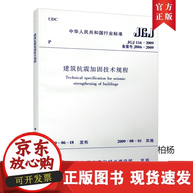 速发 JGJ116—2009建筑抗震加固技术规程
