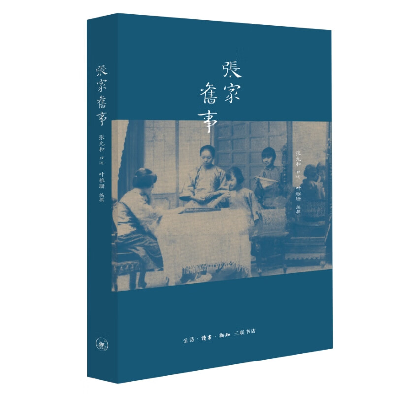 张家旧事