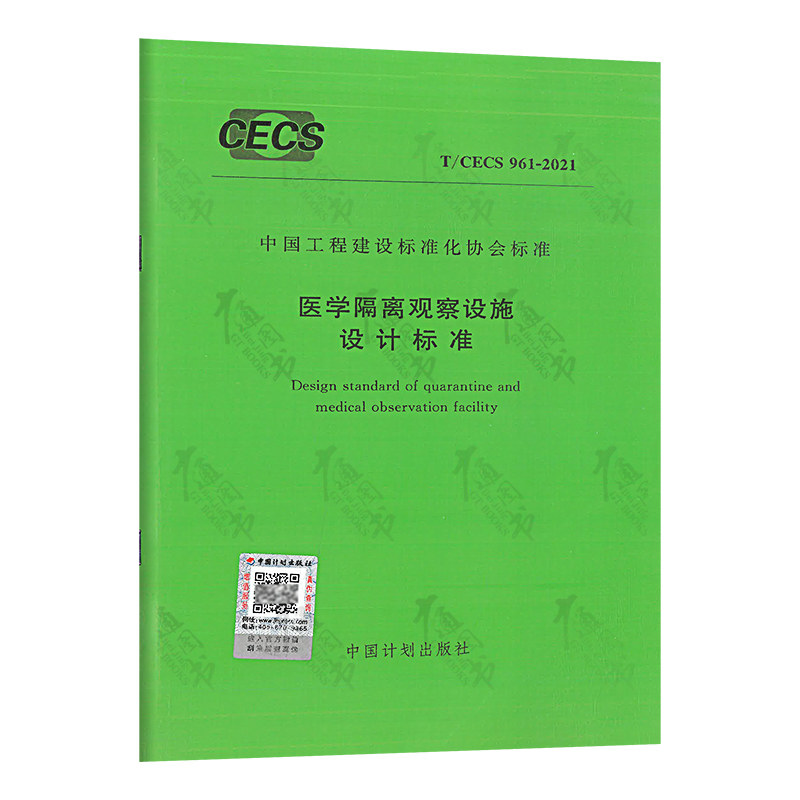 T/CECS 961-2021 医学隔离观察设施设计标准
