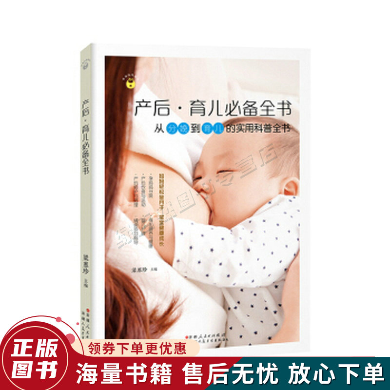 幸福妈妈秘诀：产后·育儿必备全书
