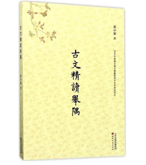 古文精读举隅9787805048383