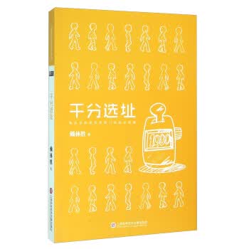 千分选址 赖林胜 著【书】