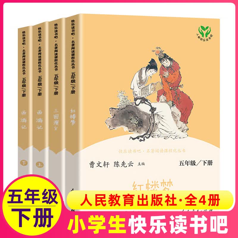 快乐读书吧五年级下册西游记红楼梦四大名著原著全套4册曹文轩陈先云语文教材小学生课外阅读书籍人民教育出 五年级下册快乐读书吧（人教版）