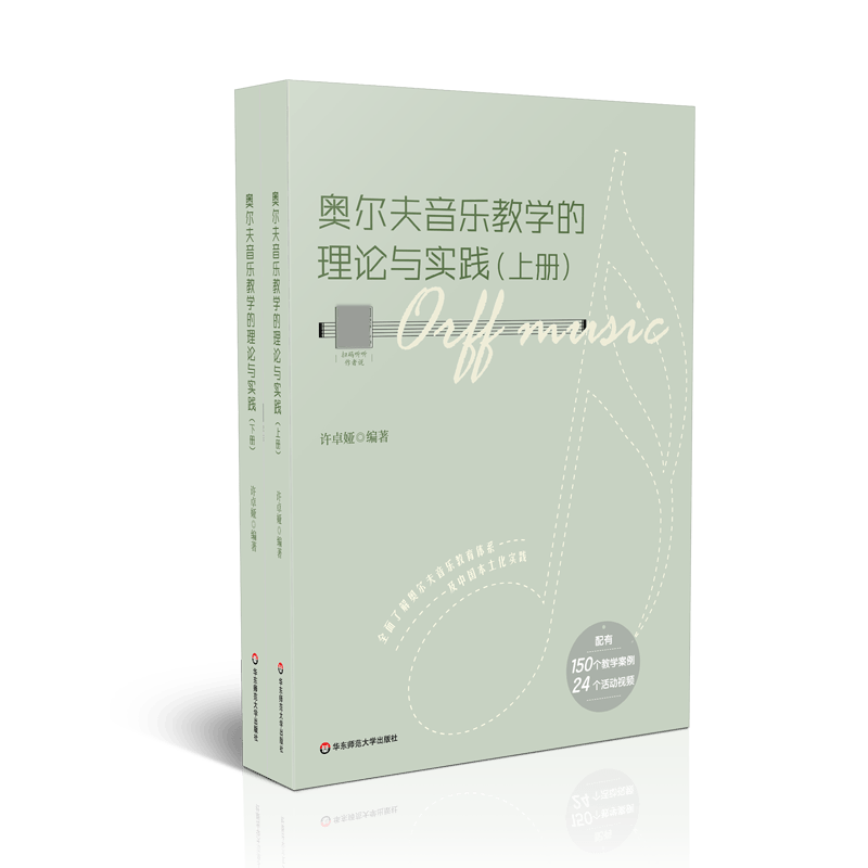 奥尔夫音乐教学的理论与实践 许卓娅