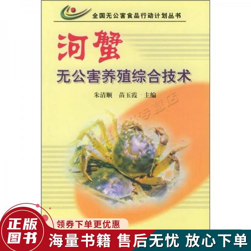 河蟹无公害养殖综合技术