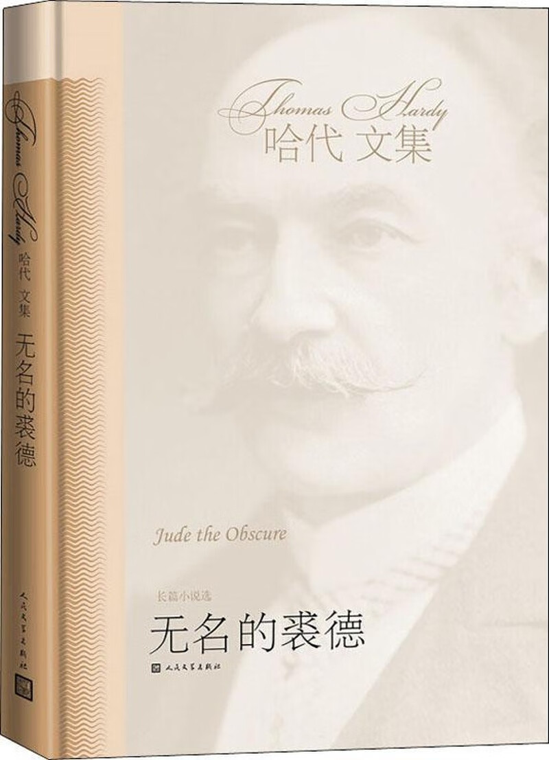 无名的裘德【特惠】