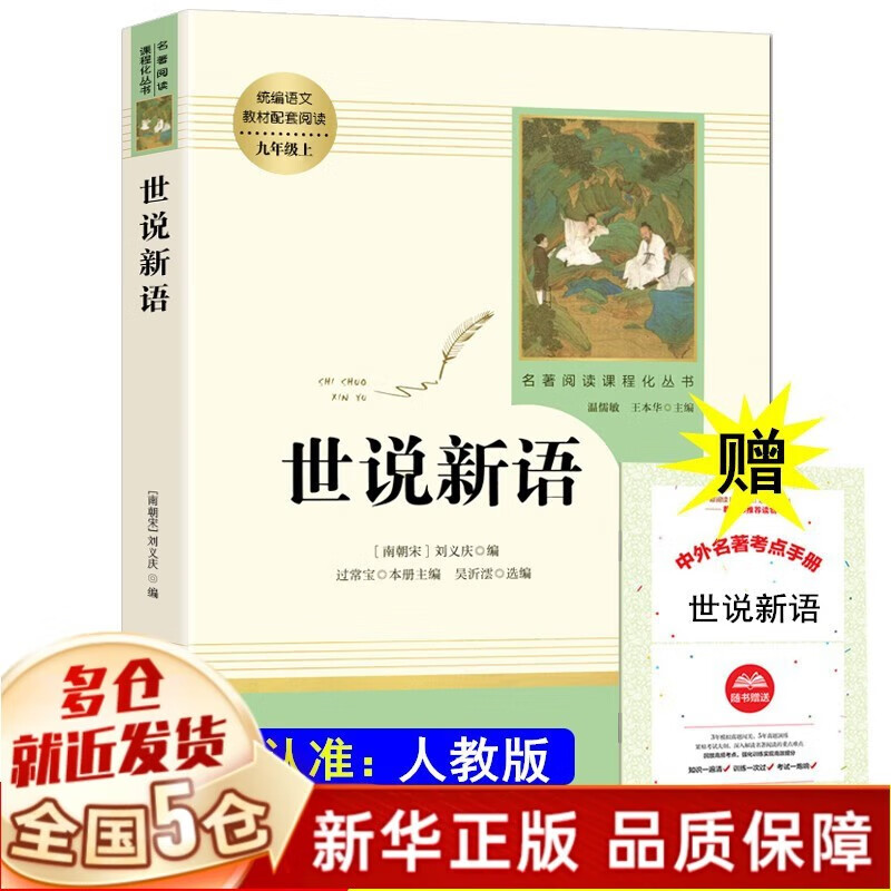 人民教育出版社】初中生初三九年级上册课外阅读书必读名著上册与下册书目全套可选：艾青诗选和水浒传原著必读 儒林外史简爱名著书人教版青少年版完整版泰戈尔诗选诗集聊斋志异世说新语唐诗三百首温儒敏主编 【