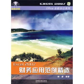 Excel 2007财务应用范例精选