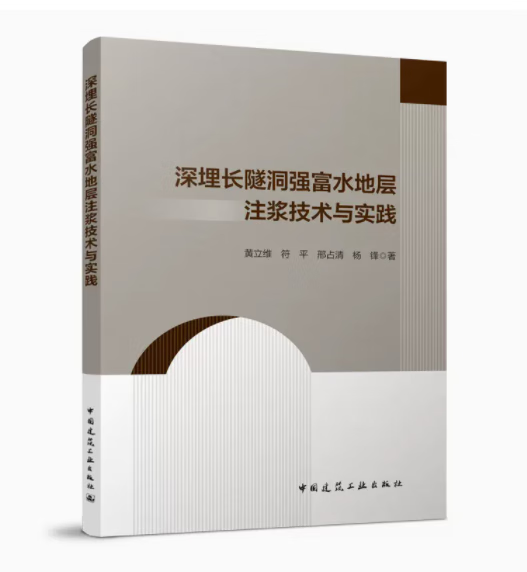 深埋长隧洞强富水地层注浆技术与实践