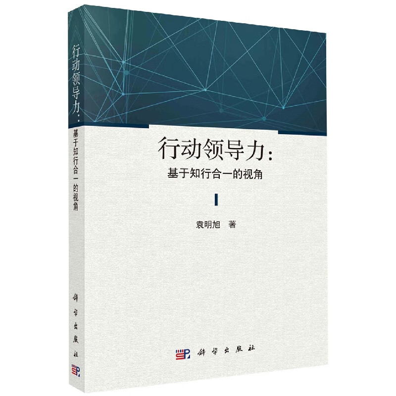 行动领导力--基于知行合一的视角