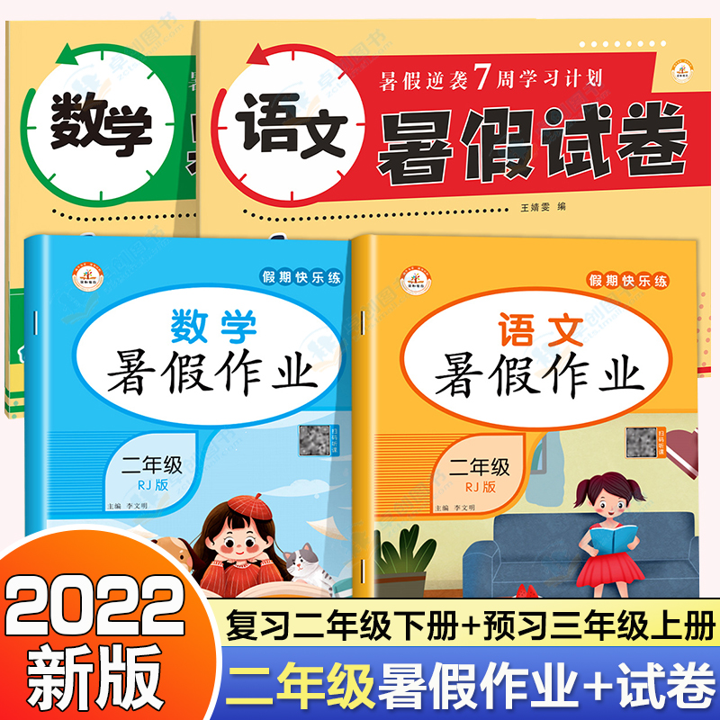 二年级下册暑假作业试卷测试卷全套语文数学专项训练二升三暑期衔接人教教版小学2下学期升3三年级上册同步练习册题期末总复习资料 【数学单科】暑假作业+暑假试卷 小学二年级