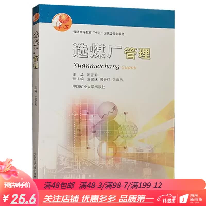 选煤厂管理 中国矿业大学出版社 普通高等教育十五规划教材 洗煤厂教材